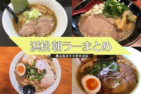 浜松市内の朝ラー営業のおすすめラーメン店まとめ【厳選6店舗】 ココハマ
