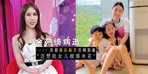 【中港台娱乐】台女星余苑绮病逝，生前最后生活贴文曝光【还想给女儿做爆米花】引网泪崩！