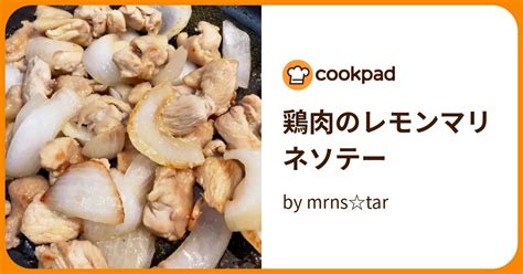 鶏肉のレモンマリネソテー By Mrnstar 【クックパッド】 簡単おいしいみんなのレシピが395万品