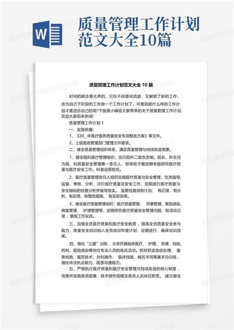 质量管理工作计划范文大全10篇word模板下载编号lporbmdy熊猫办公