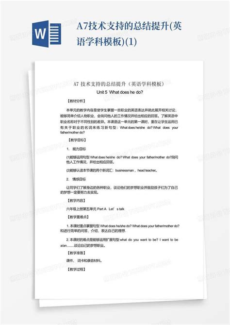 a7技术支持的总结提升 英语学科 1 word模板下载 编号qmbxjrok 熊猫办公