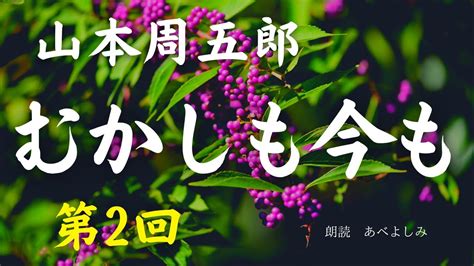 朗読山本周五郎むかしも今も第2回 朗読あべよしみ YouTube