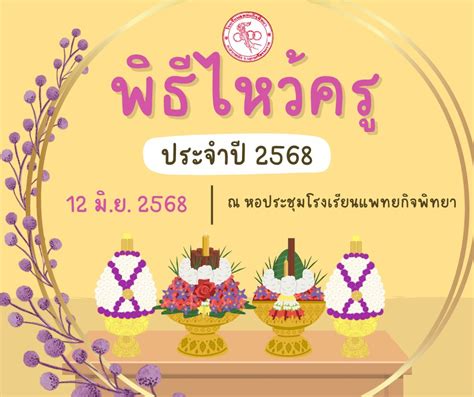 โรงเรียนแพทยกิจพิทยา 💐พิธีไหว้ครู ประจำปีการศึกษา ๒๕๖๘ วันพฤหัสบดี ที่ ๑๒ เดือน มิถุนายน พ ศ