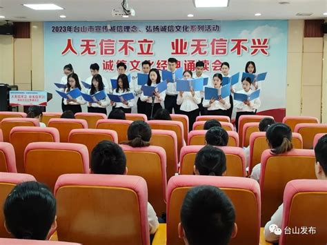 宣传诚信理念 弘扬诚信文化台山举办人无信不立 业无信不兴诚信文化经典诵读会 澎湃号政务 澎湃新闻 The Paper