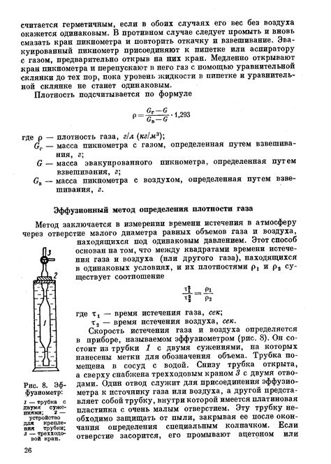 Эффузионный метод определения плотности газа Справочник химика 21