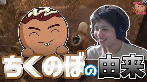【雑談】「ちくのぼ」の由来について話すちくのぼ【ちくのぼ切り抜き】 Youtube