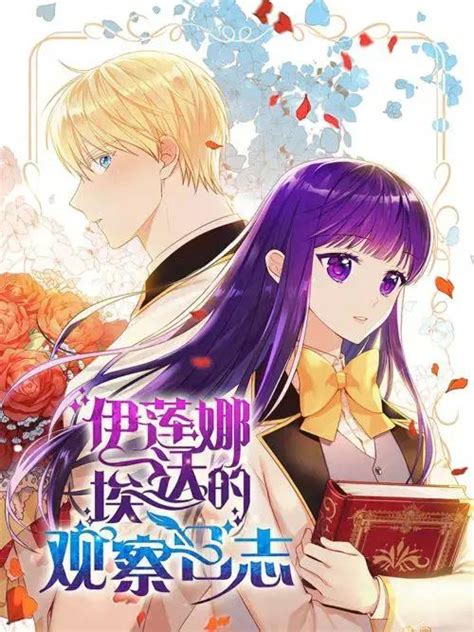 伊莲娜·埃沃的观察日志漫画最新章节免费阅读下拉式 如漫画