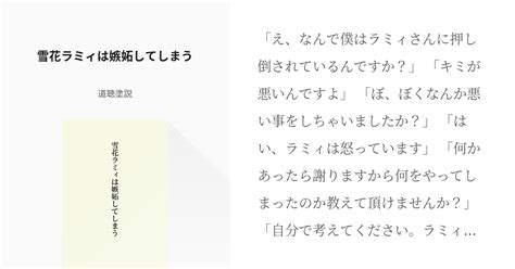 30 雪花ラミィは嫉妬してしまう ホロライブ二次創作（ホロメン×オリキャラ） 道聴塗説の小説シ Pixiv
