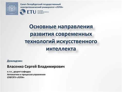 Основные направления развития современных технологий искусственного