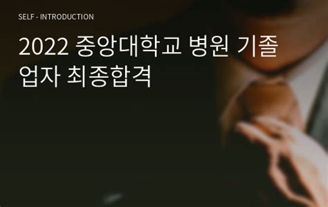 2022년 신규간호사 기졸업자 중앙대학교 병원 최종합격자소서ai직무면접 자기소개서