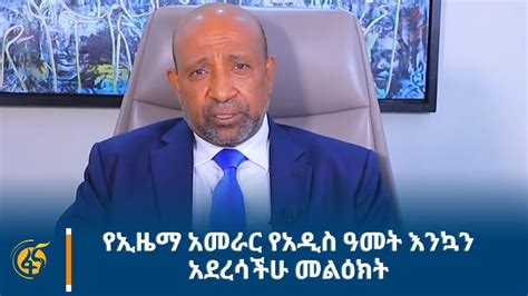 የኢዜማ አመራር የአዲስ ዓመት እንኳን አደረሳችሁ መልዕክት Youtube