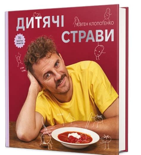 Дитячі страви 70 простих рецептів Клопотенко Євген Вибране