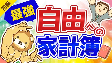 第165回 【自由への家計簿】経済的自由の6つのレベルと、セミリタイアのための家計管理について【お金の勉強 初級編】 Youtube