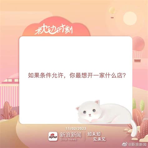 如果条件允许，你最想开一家什么店？