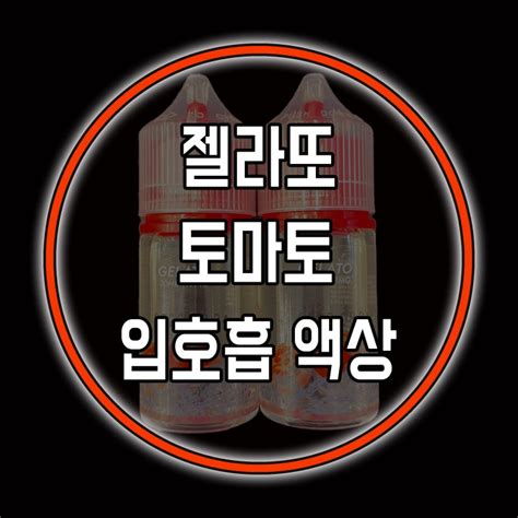 토마토 주스 맛 입 호흡 액상 젤라또 토마토 대전전자담배 네이버 블로그