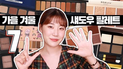 웜톤 착붙🍁가을겨울 데일리 아이섀도우 팔레트 7종 추천 발색부터 세일정보까지 핵꼼꼼리뷰 안보면후회 Youtube