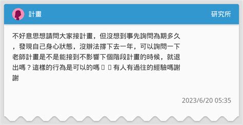 計畫 研究所板 Dcard
