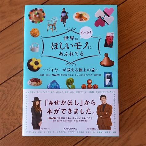 世界はもっと！ほしいモノにあふれてる バイヤーが教える極上の旅の通販 By チッチs Shop｜ラクマ