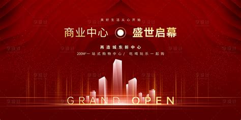 房地产开盘开业广告展板psd广告设计素材海报模板免费下载 享设计