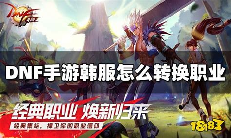Dnf手游韩服怎么转换职业 转换职业方法介绍18183地下城与勇士：起源专区