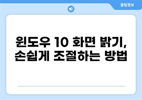 윈도우 10 컴퓨터 모니터 밝기 조절 간편하게 밝기를 조절하는 3가지 방법 밝기 조절 화면 밝기 윈도우 10 설정