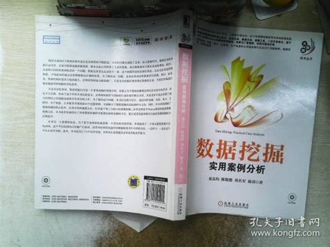 数据挖掘：实用案例分析张良均、陈俊德、刘名军 著孔夫子旧书网