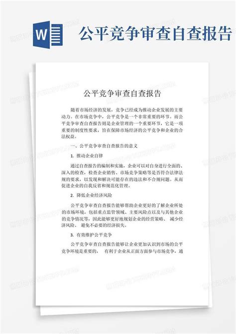 公平竞争审查自查报告word模板下载编号lbjjvbge熊猫办公