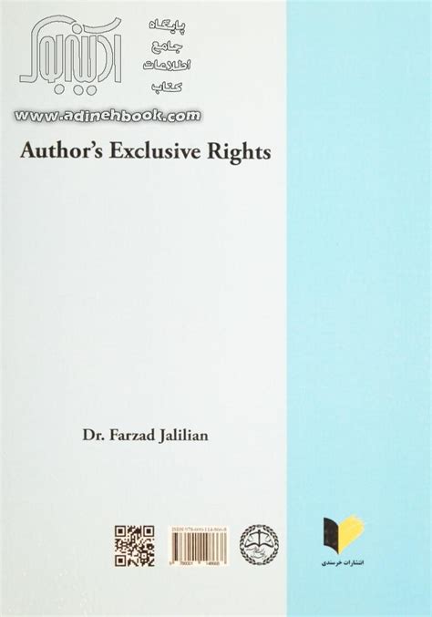 خرید کتاب حقوق انحصاری مولف اثر اثر فرزاد جلیلیان از نشر خرسندی