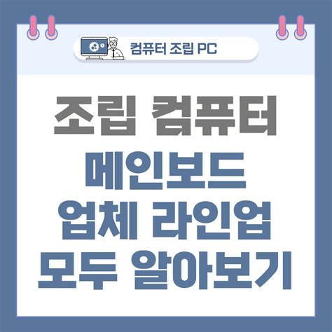 조립 Pc 컴퓨터 부품 추천 가이드 2 메인보드 결정하기