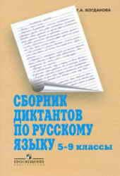 1-11klasses Сборник диктантов по русскому языку. 5-9 классы - Богданова ...