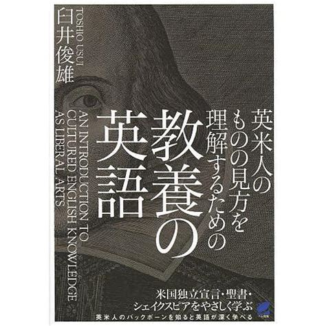 英米人のものの見方を理解するための教養の英語臼井俊雄 Bk 486064378x Bookfanプレミアム 通販 Yahoo