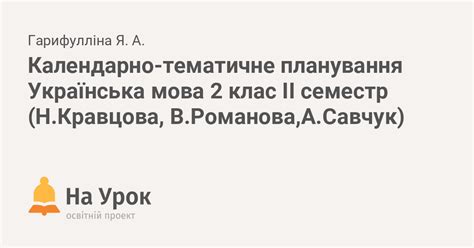 Календарно тематичне планування Українська мова 2 клас ІІ семестр Н