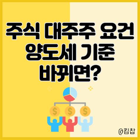 주식 대주주 요건 양도세 50억 완화 양도소득세 기준 현행과 비교 네이버 블로그