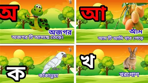 বাংলা বর্ণমালা। অ এ অজগর আসছে তেড়ে। স্বরবর্ণ ও ব্যাঞ্জনবর্ণ। Bangla Alphabet Youtube