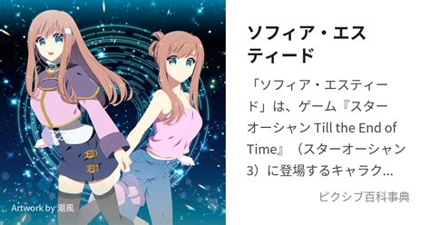 ソフィア・エスティード そふぃあえすてぃーどとは【ピクシブ百科事典】
