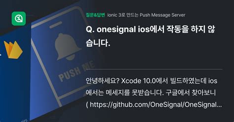 Onesignal Ios에서 작동을 하지 않습니다 인프런 커뮤니티 질문and답변