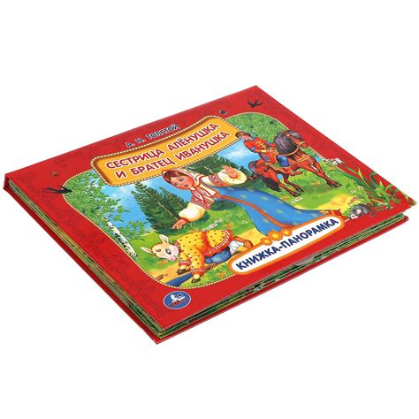 Книга-панорамка УМка Сестрица Аленушка и братец Иванушка Толстой купить ...