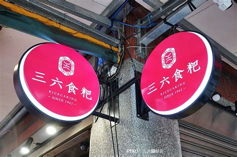 【龍山寺美食】三六圓仔店、三六食粑，萬華80年老店，連鮮肉湯圓都有｜食尚玩家推薦（36圓仔店菜單） Peko の Simple Life