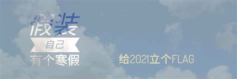 假装自己有个寒假8给2021立个flag 哔哩哔哩
