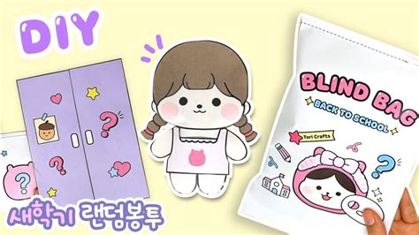 새학기 여신으로 변신 종이 인형 스퀴시 랜덤박스 만들기 Paket