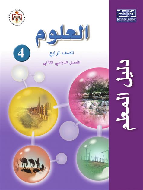 دليل المعلم علوم صف رابع ف2 Pdf