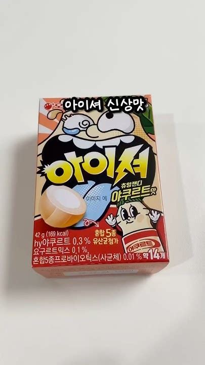 아이셔 신상맛 아이셔 츄잉캔디 야쿠르트맛 간식추천 먹스타그램 신상리뷰 먹방 편의점신상 야쿠르트 Youtube