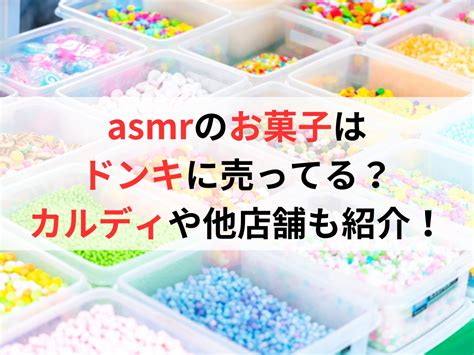 Asmrのお菓子はドンキに売ってる？カルディや他店舗も紹介！｜楽らいふ