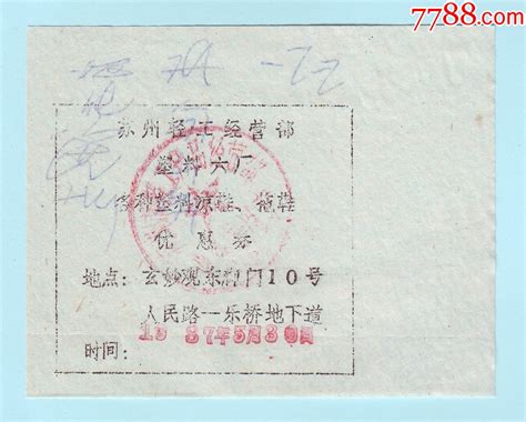 1987年苏州轻工经营部塑料六厂“各种塑料凉鞋、拖鞋优惠券”，加盖公章日用品供应票姑苏藏苑【7788收藏】