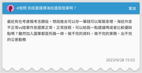 發問 到底要選擇海巡還是陸軍啊？ 軍旅板 Dcard
