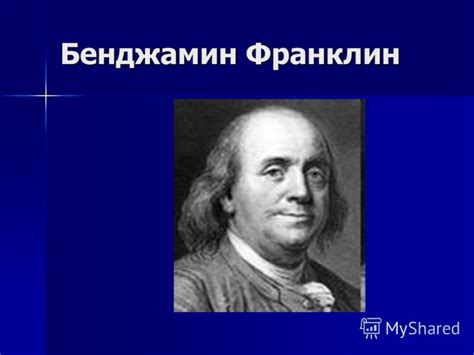 Презентация на тему: "Бенджамин Франклин. Биография Биография Бенджамин ...