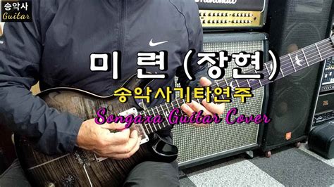 미련 송악사guitar연주곡 장현 Youtube