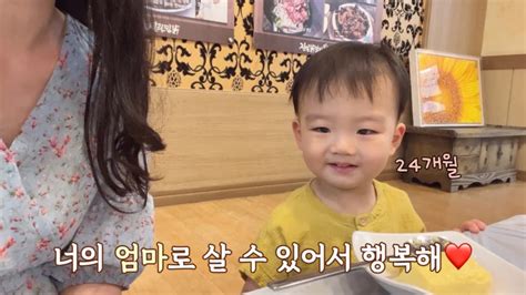 20대 엄마 육아일상 행복한 육아를 위한 마인드컨트롤 24개월 아기랑 하루하루 즐겁게 보내는 일상💛 애교쟁이 아들과 고슴도치 아빠 Youtube