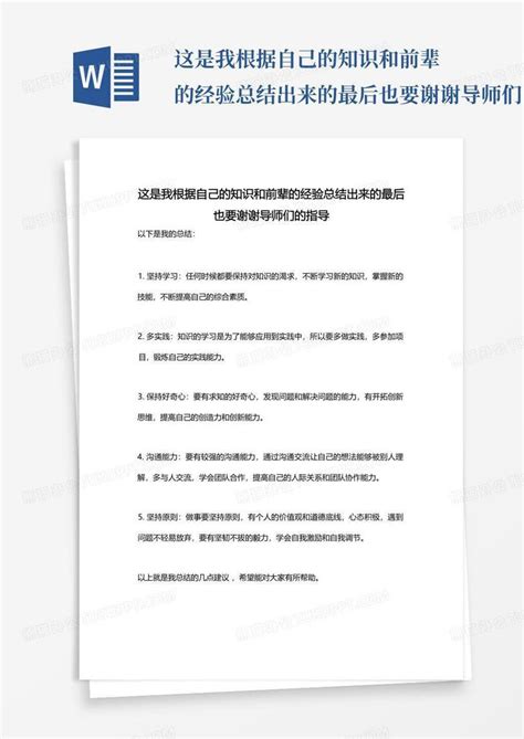 这是我根据自己的知识和前辈的经验总结出来的最后也要谢谢导师们的指导word模板下载编号lkbgmrey熊猫办公