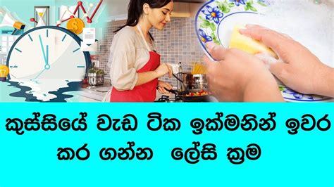 කුස්සියේ වැඩ ටික ඉක්මනින් ඉවර කර ගන්න ලේසි ක්‍රම Youtube